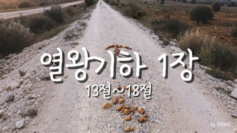 [매일성경] 9월 2 여호와의 말씀대로 열왕기하 1장 13절~18절 성경듣기 성경낭독 성경읽기 성경말씀 Youtube