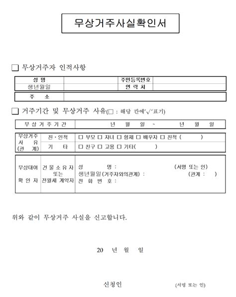 무상거주사실확인서 또는 거주사실확인서 사용 용도 별 양식 다운로드 방법