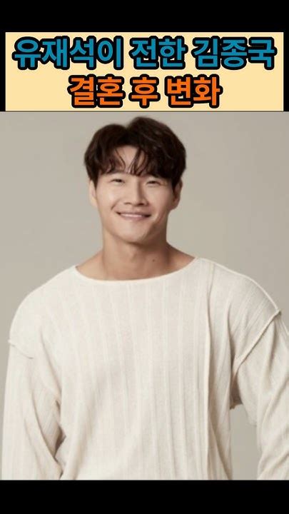 유재석이 전한 김종국 결혼 후 변화 김종국 김종국결혼 유재석 차태현 장혁 틈만나면 용띠클럽 유튜브쇼츠 Shorts 쇼츠 Viral 연예인쇼츠