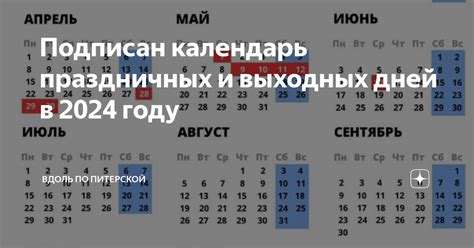 Подписан календарь праздничных и выходных дней в 2024 году Вдоль по Питерской Дзен