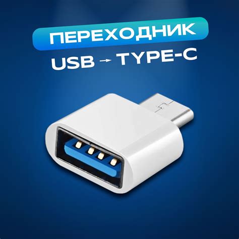 Переходник адаптер Usb Type C для телефона Walker Otg Typ 01
