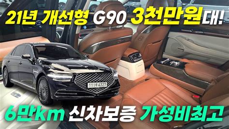 💛 평택고객님 계약 🚨2021년 제네시스 G90 개선형모델 3천만원대🚨 6만km 짧은 주행거리 넉넉한 신차보증 색상은 물론 컨디션까지 완벽한 차량입니다 Youtube