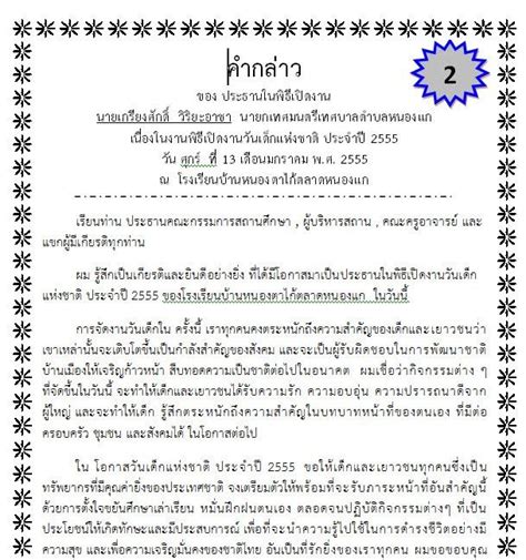 คำกล่าวรายงานเปิดงานวันเด็ก Kamnuanschool แบบฝึกหัดเด็ก