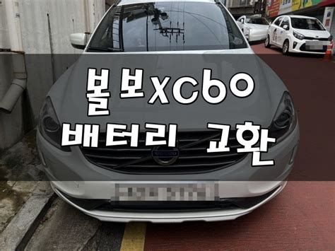 볼보xc60배터리방전 수원 영통출장밧데리 바르타agm교체 네이버 블로그