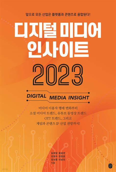 디지털 미디어 인사이트 2023 Yes24