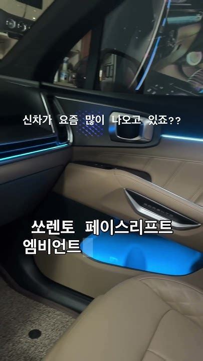 쏘렌토 페이스리프트 Rgb 엠비언트 쏘렌토 엠비언트 광주광역시 튜닝 맛집 Youtube