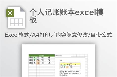 个人记账账本excel模板 Excel表格 工图网