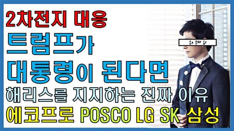 240918수 2차전지 대응 트럼프가 대통령이 된다면 2차전지 주식 투자 Posco홀딩스 포스코퓨처엠 에코프로