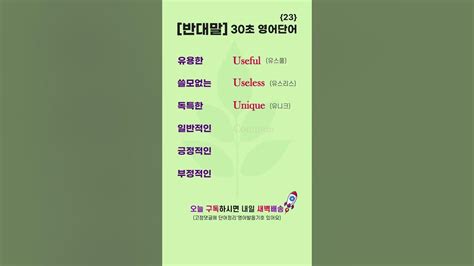 반대말 23 ⬆️⬇️ 듣고 따라해보세요 영어단어 영어단어공부 영어회화 영어공부 기초영어 영어듣기 영어독학 반대말 반의어 반대말영어