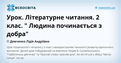 Урок Літературне читання 2 клас Людина починається з добра Конспект Літературне читання