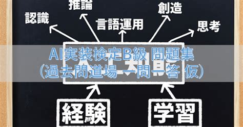 AI実装検定B級 問題集 過去問道場 一問一答 仮 シミュレーションの世界に引きこもる部屋