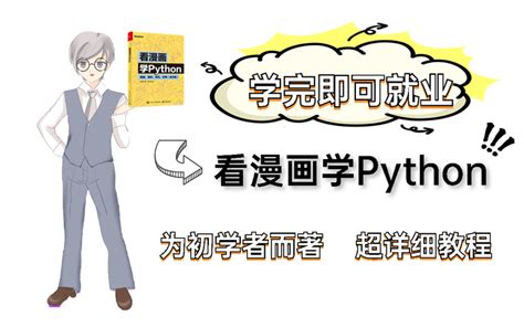看漫画学python 知乎