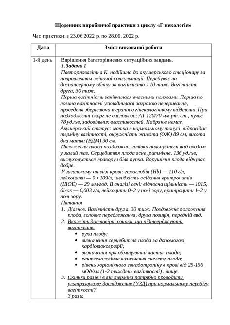 щоденник практики з гінекології Упражнения и задачи Гинекология Docsity