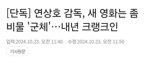 [단독] 연상호 감독 새 영화는 좀비물 군체…내년 크랭크인 영화 Tv 에펨코리아