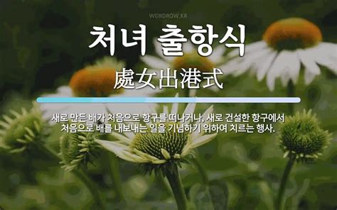 처녀 출항식 뜻 새로 만든 배가 처음으로 항구를 떠나거나 새로 건설한 항구에서 처음으로 배를 내보내는 일