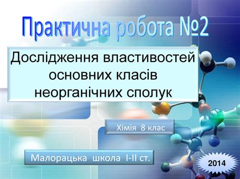 Презентація «Дослідження властивостей основних класів неорганічних сполук 8 клас