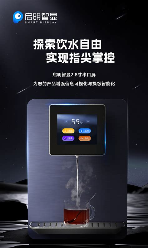 启明智显28寸串口屏应用于智能饮水机方案分享