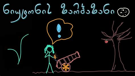 რატომ ვარდება მთვარე სულ ნიუტონის ზარბაზანი Youtube