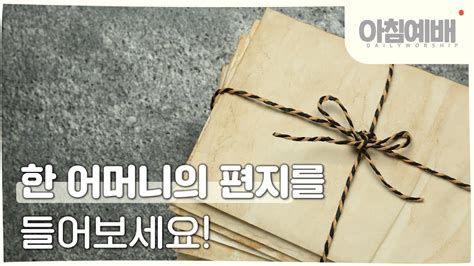아침예배 새벽예배 한 어머니의 편지를 들어보세요 02월 12일 Youtube