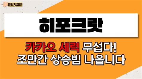 히포크랏 카카오 세력 무섭다 조만간 상승빔 나옵니다 히포크랏코인히포크랏코인전망히포크랏코인매수가히포크랏코인