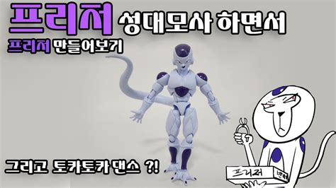 프리저 성대모사 하면서 프리저 만들어보았습니다 반다이 피규어 라이즈 Youtube