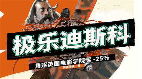《极乐迪斯科》获bafta奖提名开启优惠，第三次汉化及bug修复上线 机核 Gcores