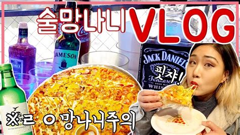 브이로그 홍대 피자 먹방술 먹고 놀러댕기는 일상😂 Korean Drinking Vlog Youtube
