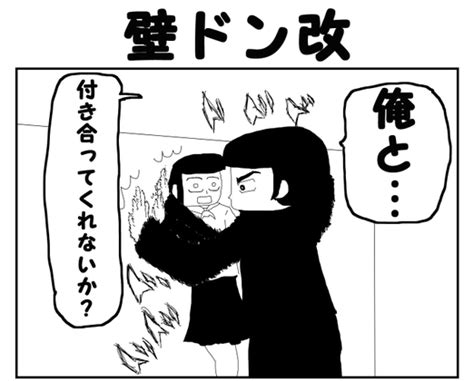 2コマ漫画「壁ドン改」 [ゆるふわ研究所] 예고 작품 Dlsite 동인