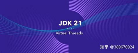 openjdk最新版jdk21提供虚拟线程等新功能 知乎