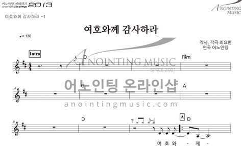 여호와께 감사하라 예배캠프 2013 리드시트 어노인팅 온라인샵