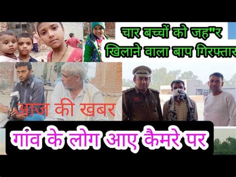 चर बचच क जह र दन वल बप हआ गरफतर गव क लग आए कमर पर