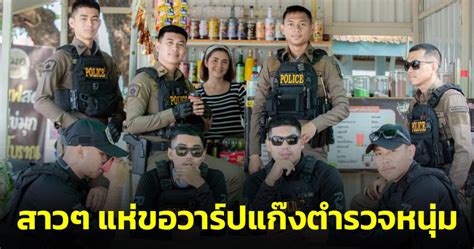 ผกก โพสต์ภาพตำรวจหนุ่มใน สภ สาว ๆ แซวนึกว่าบอยแบนด์ แห่ขอวาร์ป