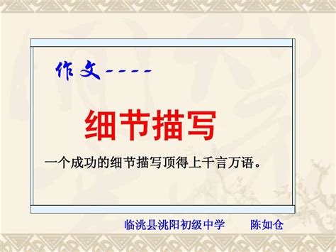 作文——细节描写word文档免费下载文档大全
