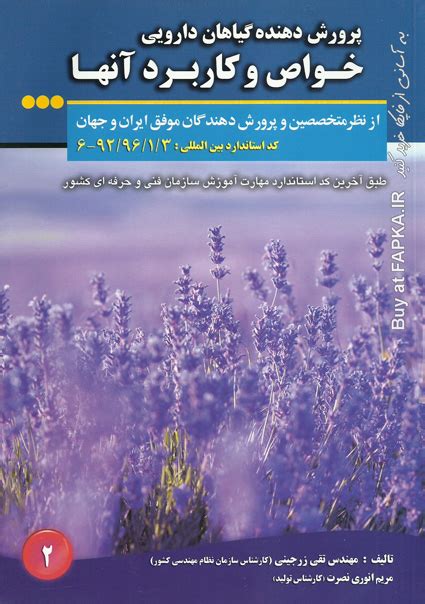 خرید کتاب پرورش دهنده گیاهان دارویی خواص و کاربرد آنها فاپکا