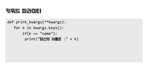 파이썬의 입출력 2 함수 2 키워드 매개변수와 함수의 여러 가지 특성