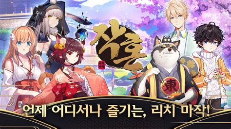 작혼 리치 마작 Apk Download For Android Latest Version