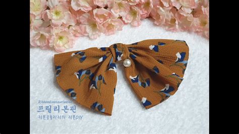 149 쉬폰헤어핀만들기 프릴리본핀 원단리본핀 자투리원단 천리본핀 리본공예 리본핀만들기 Ribbon Work 리본공룡리리 Fabric Ribbon 진주장식머리핀 쉬폰리본