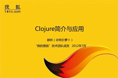 Clojure简介与应用 Ppt