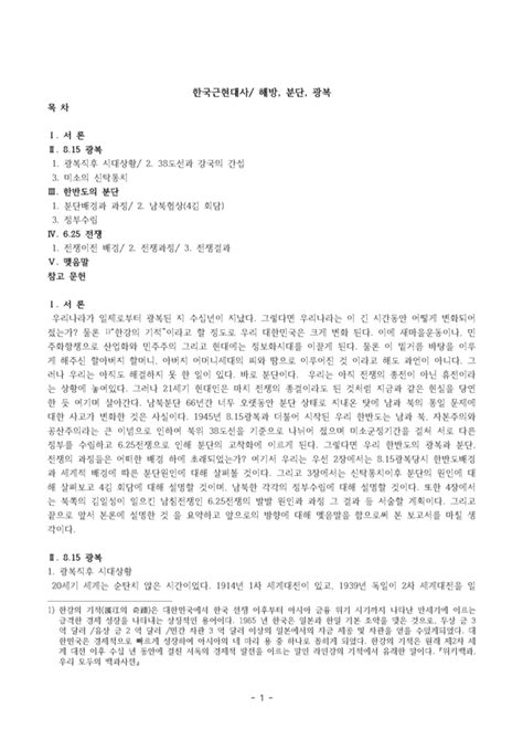 한국근현대사 해방 분단 광복