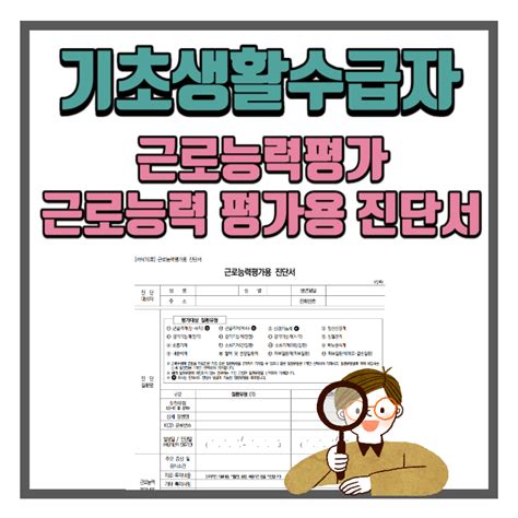 기초생활수급자 근로능력 평가 및 근로능력 평가용 진단서 알아보기 정다운 복지 And 생활금융 이야기😊