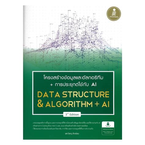 หนังสือ โครงสร้างข้อมูลและอัลกอริทึม การประยุกต์ใช้ Ai Data Structure And Algorithm Ai 3rd
