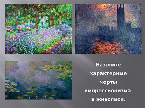 Вопросы по теме "Импрессионизм" - online presentation