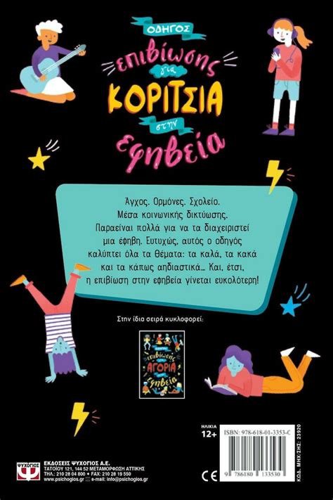 ΟΔΗΓΟΣ ΕΠΙΒΙΩΣΗΣ ΓΙΑ ΚΟΡΙΤΣΙΑ ΣΤΗΝ ΕΦΗΒΕΙΑ Skroutz Βιβλία