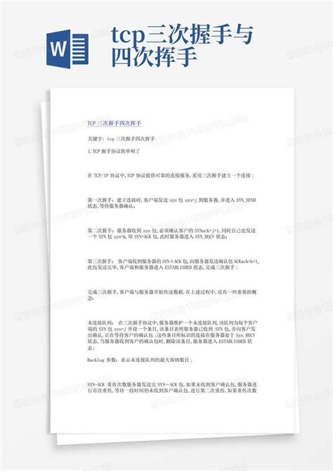 tcp三次握手与四次挥手word模板下载 编号lbrwggma 熊猫办公