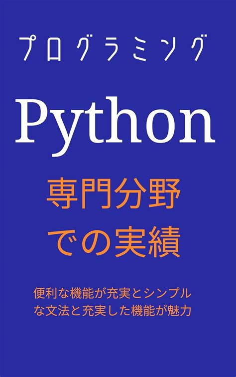 「pythonは、専門分野での実績がある」 Pythonは便利な機能が充実とシンプルな文法と充実した機能が魅力。 ハック｜python