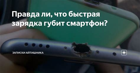 Правда ли что быстрая зарядка губит смартфон Записки Айтишника Дзен