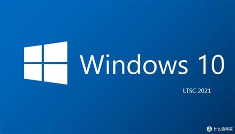Windows 10 Ltsc 2021 Vs 2019：哪个更适合你？ 办公软件 什么值得买