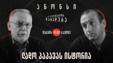 ანონსი ლადო პაპავას ისტორია საქართველოს დაბადება 06 07 2024 Youtube
