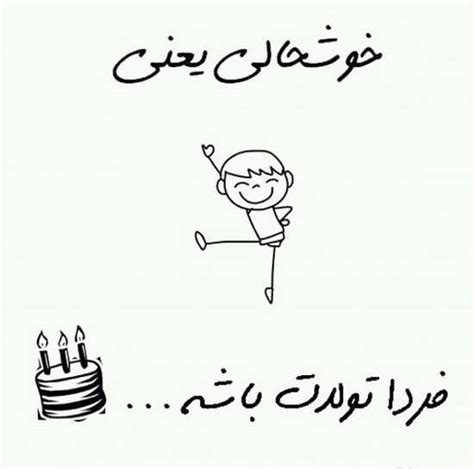 متن تولدم مبارک متن روز تولدمه عکس نوشته و عکس پروفایل تبریک تولد خودم