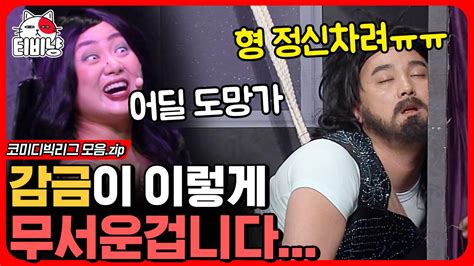 감금이 됩니다 ‿ 박나래한테 잡혀 사는 황제성🤣 이 정도면 ㄹㅇ 영원히 고통받는 황제성 인정ㅎ 코미디빅리그 Zum Tv